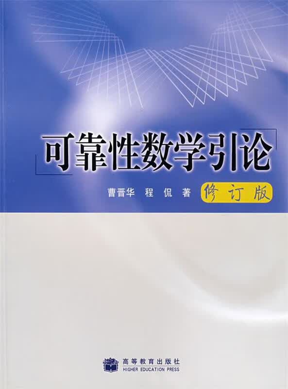 可靠性数学引论 曹晋华,程侃著