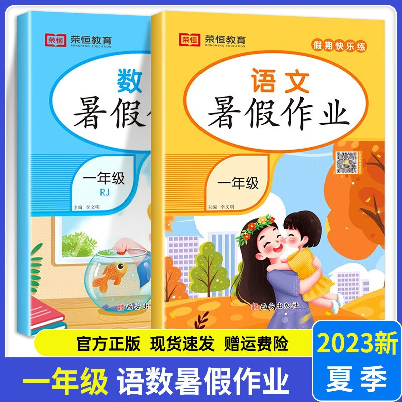 2023新版 暑假作业一年级语文数学共2本人教版北师大版通用版 暑假衔接小学一年级寒假作业练习册