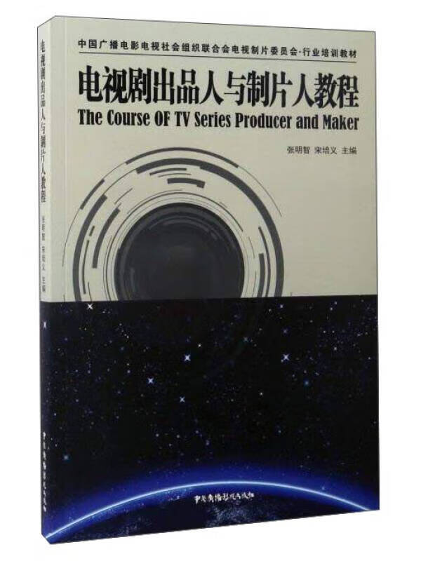 电视剧出品人与制片人教程【好书】