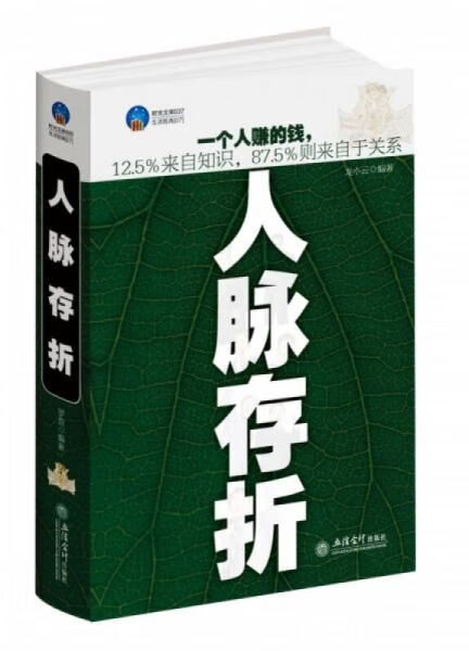 时光文库37：人脉存折
