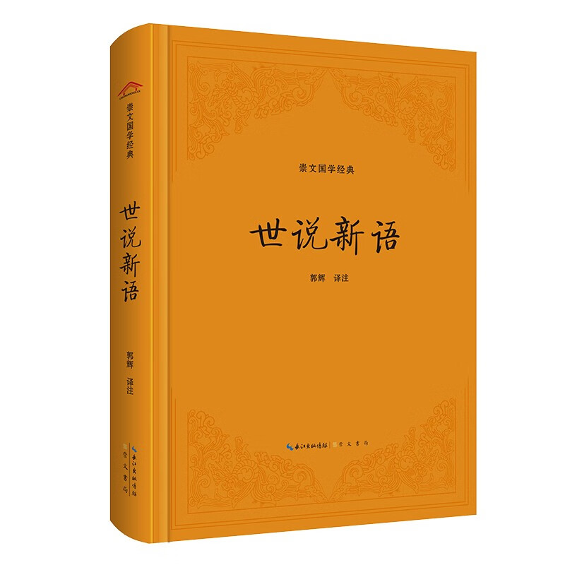 崇文国学经典：世说新语