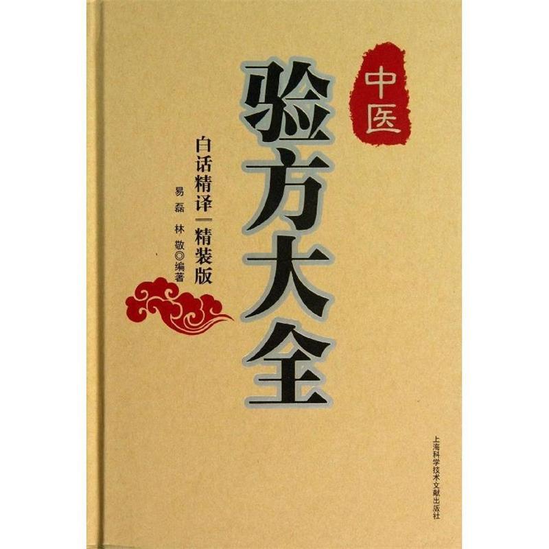 中医验方大全{精装版} 易磊 等