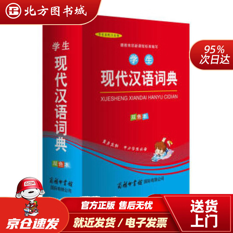 【现货】学生现代汉语词典双色版商务印书馆辞书编辑部编商务印书馆国际有限公司 北方图书城
