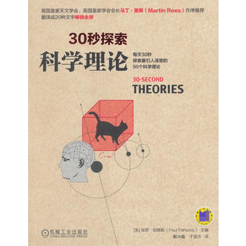 现货:30秒探索科学理论 9787111509332