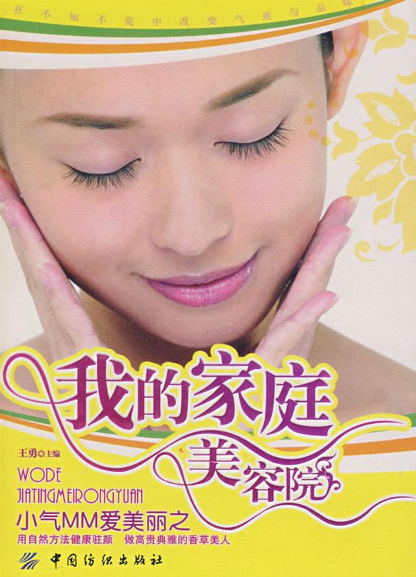 我的家庭美容院 王勇 主编【书】