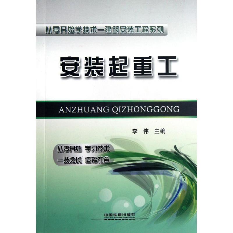 安装起重工 李伟 编