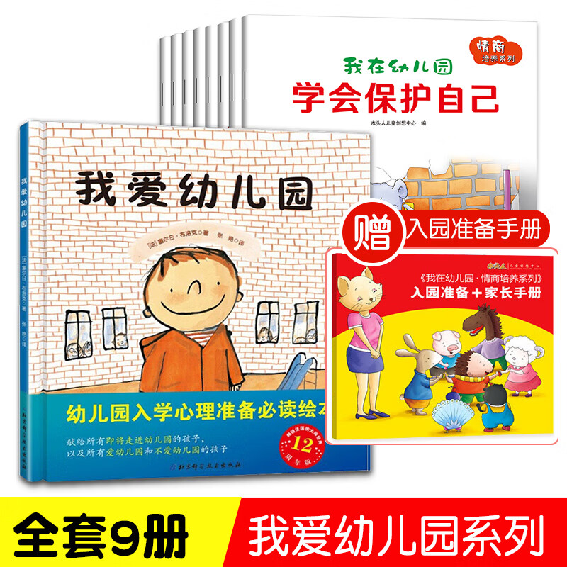 孙俪我爱幼儿园绘本全套9册儿童0-3-6周岁我要上幼儿园啦上幼儿园宝宝入园准备早教书三岁宝宝书籍早教启蒙小
