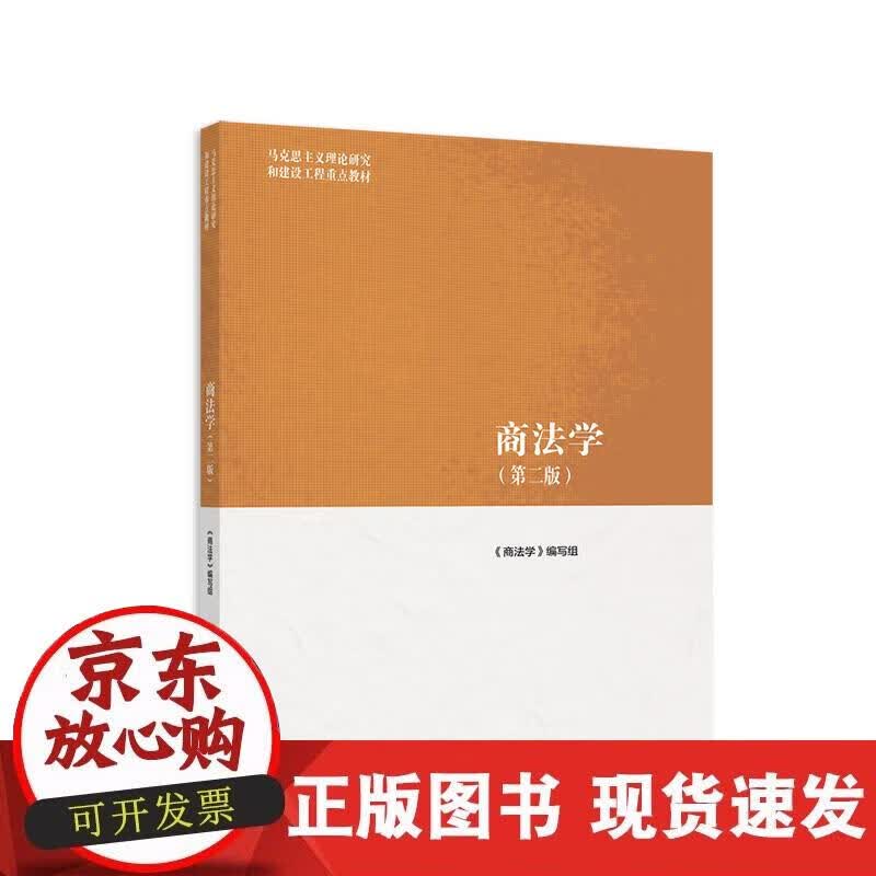 【现货】商法学（第二版）