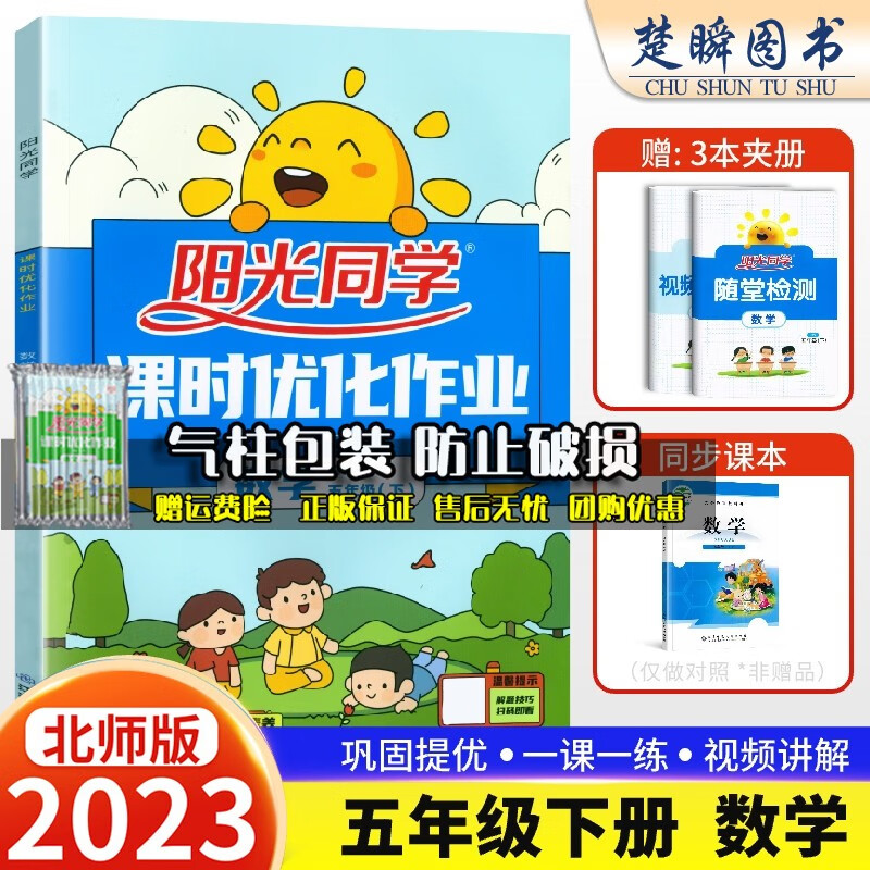 2023秋阳光同学课时优化作业五年级上册下册语文部编人教版数学北师大英语人教版小学教材同步训练练习册单元期末思维检测课堂作业本试卷测试卷全套辅导书 五年级下数学【北师大】