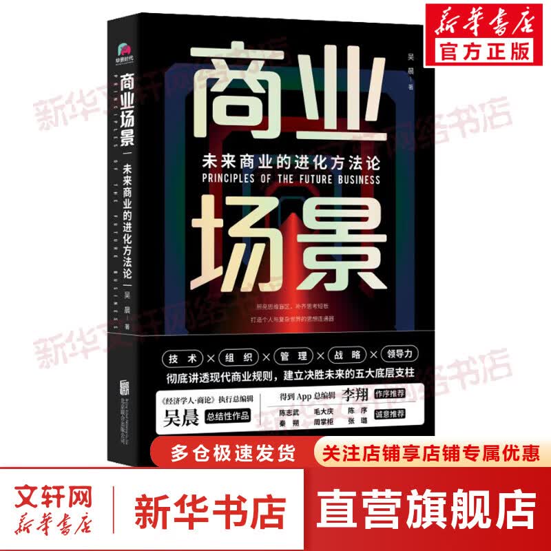 商业场景 未来商业的进化方法论 图书
