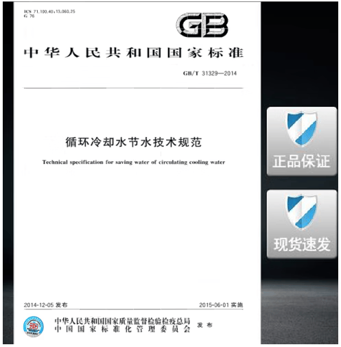 GB/T 31329-2014 循环冷却水节水技术规范