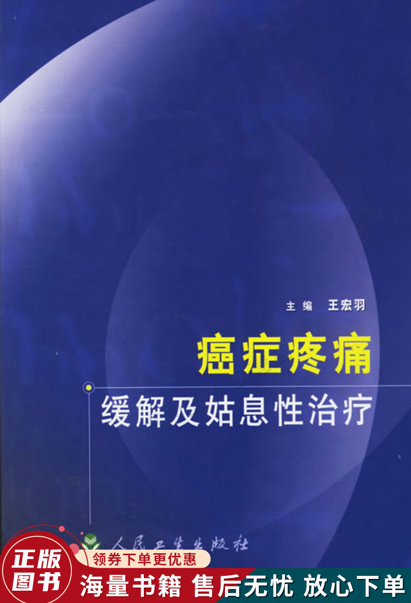 癌症疼痛缓解及姑息性治疗