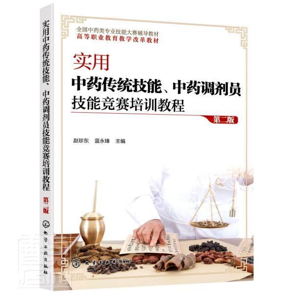实用中药传统技能、中药调剂员技能竞赛培训教程(第2版)者_赵珍东蓝永锋责_蔡洪伟化学工业出版社978