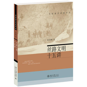 丝路文明十五讲 湖北