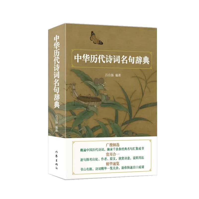 全新 中华历代诗词名句辞典