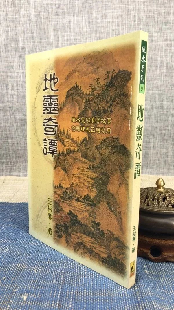 地灵奇谭  王松寒  武陵