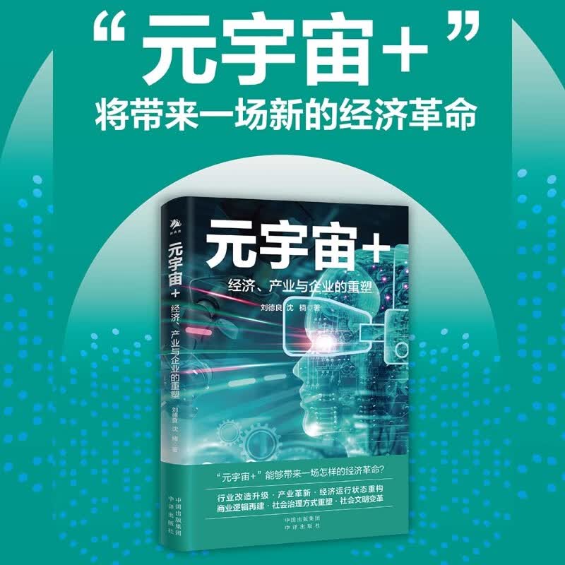 包邮 元宇宙+：经济、产业与企业的重塑 中译出版社 图书