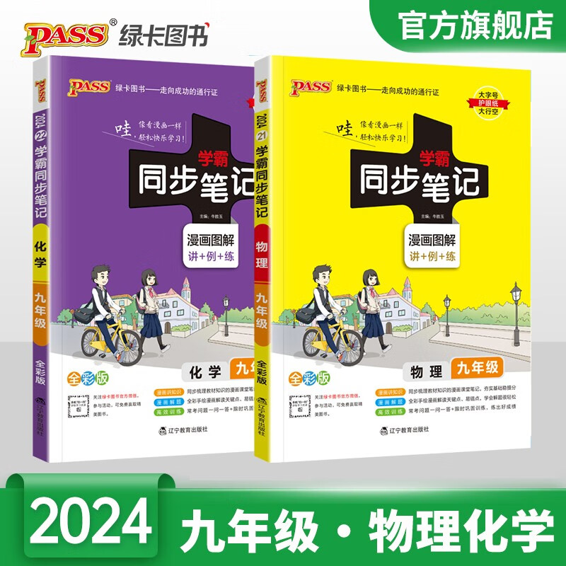 2024版学霸同步笔记 初中9九年级上下册物理化学 教材讲解练习预习复习