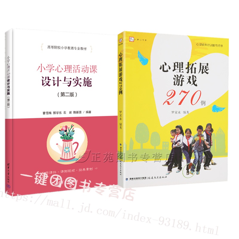 小学心理活动课设计与实施第二版+心理拓展游戏270例 小学生心理健康教育书籍心理学团体辅导合作游戏心理活动课程设计与操作流程