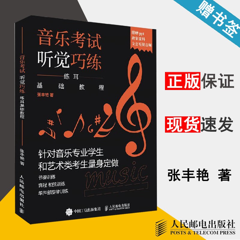 现货 音乐考试听觉巧练 练耳基础教程 张丰艳 人民邮电出版社