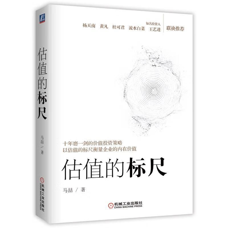 估值的标尺 马喆 9787111671718