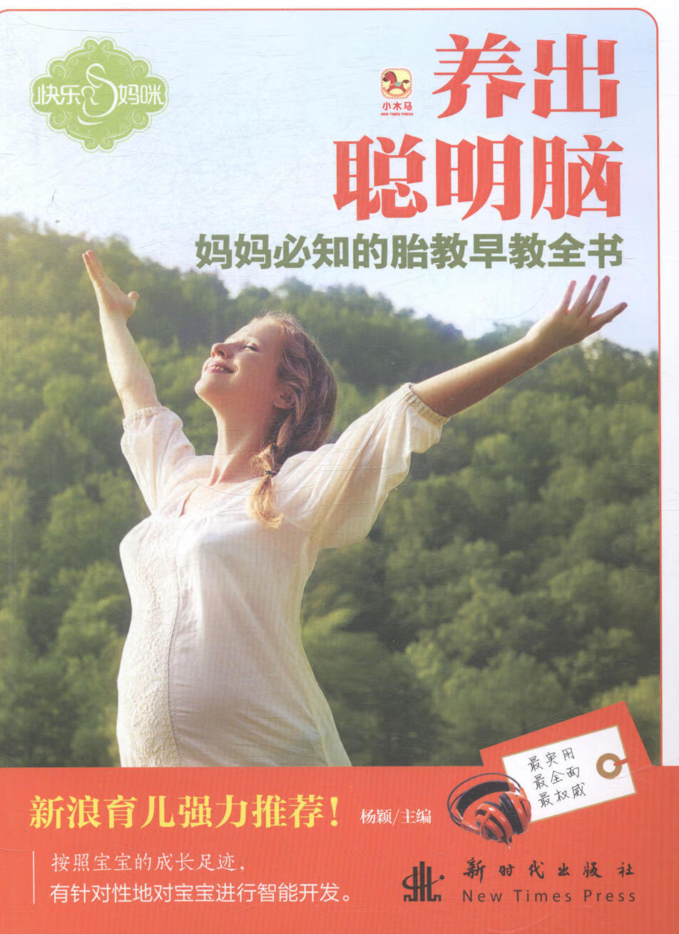 养出聪明脑-妈妈知的胎教早教全书 育儿/家教 杨颖主编 新时代出版社 9787504222046