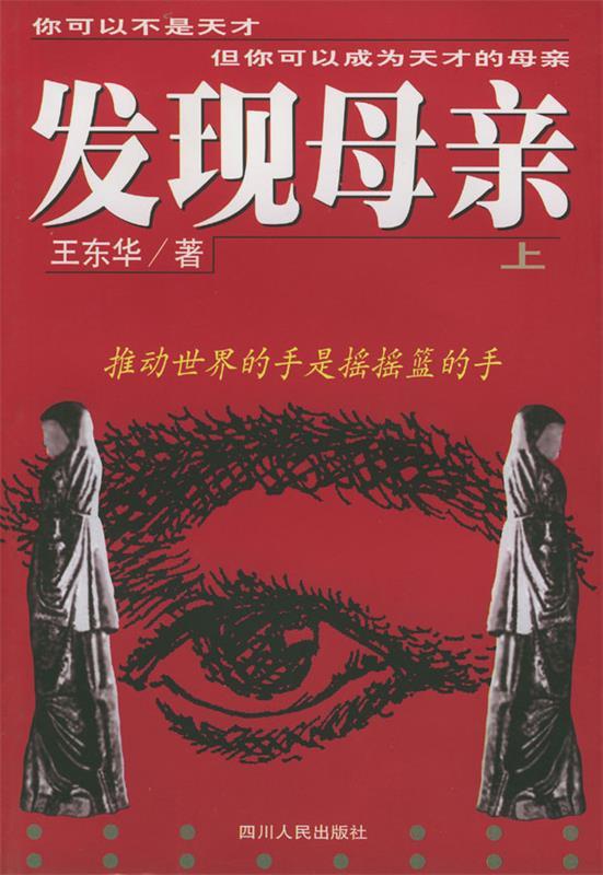 发现母亲 王东华 编【书】