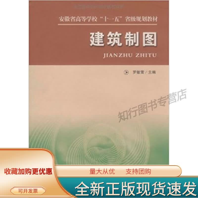 建筑制图 罗敏雪 应用型本科系列 中科大出版社