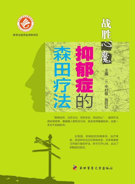 抑郁症的森田疗法 战胜心魔【精选】