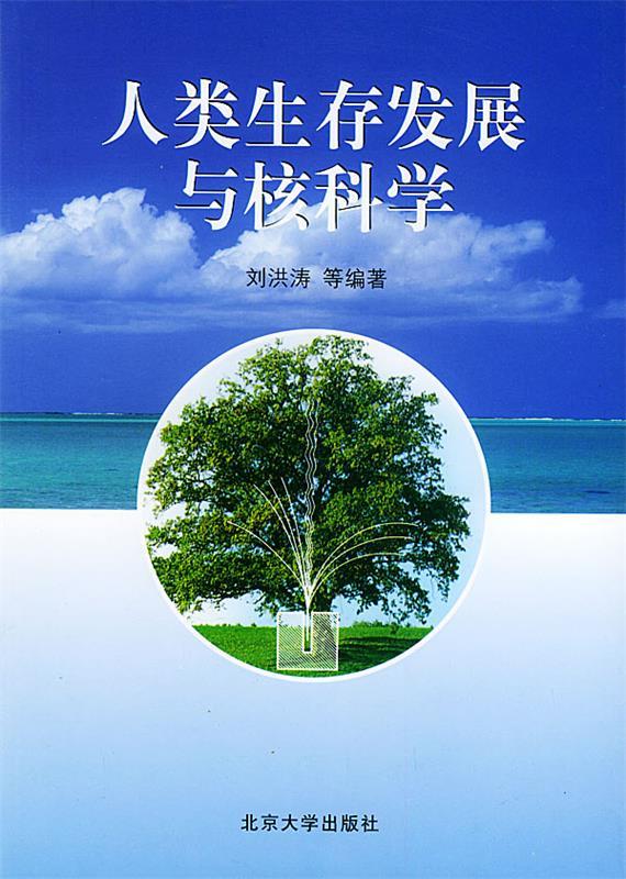 人类生存发展与核科学