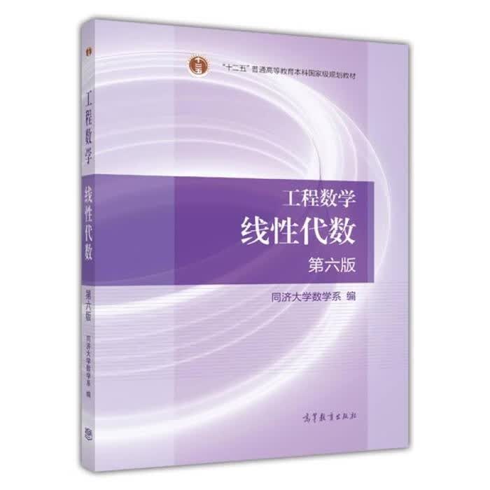 高等数学同济第七7版上下册+线性代数同济第六6版 考研高数线代 线性代数 同济六版