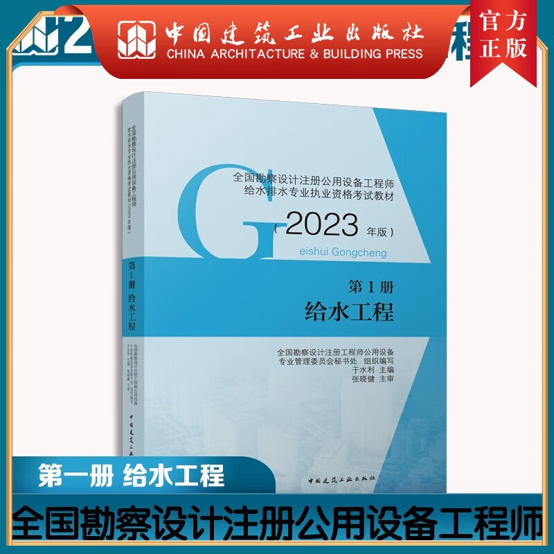 建工社 2023新版全国勘察设计注册公用设备工程师给水排水专业执业资格考试教材 2023公用设备给排水专业考试教材 第一册 给水工程