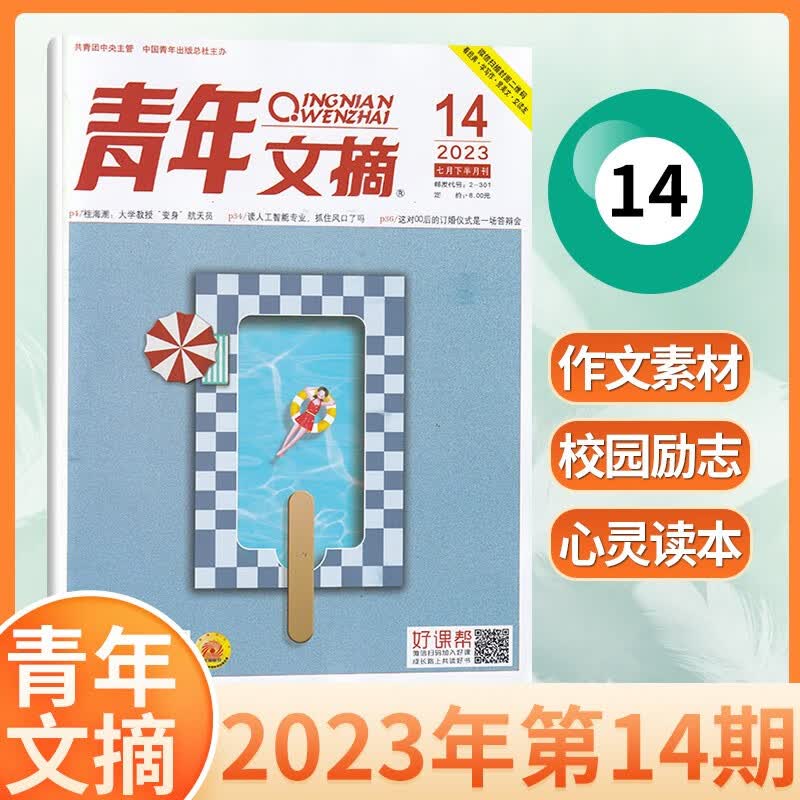 【16期现货】青年文摘杂志2023年16期新 读者+青年文摘打包 初高中作文素材校园励志意林期刊杂志 23年7月第14期
