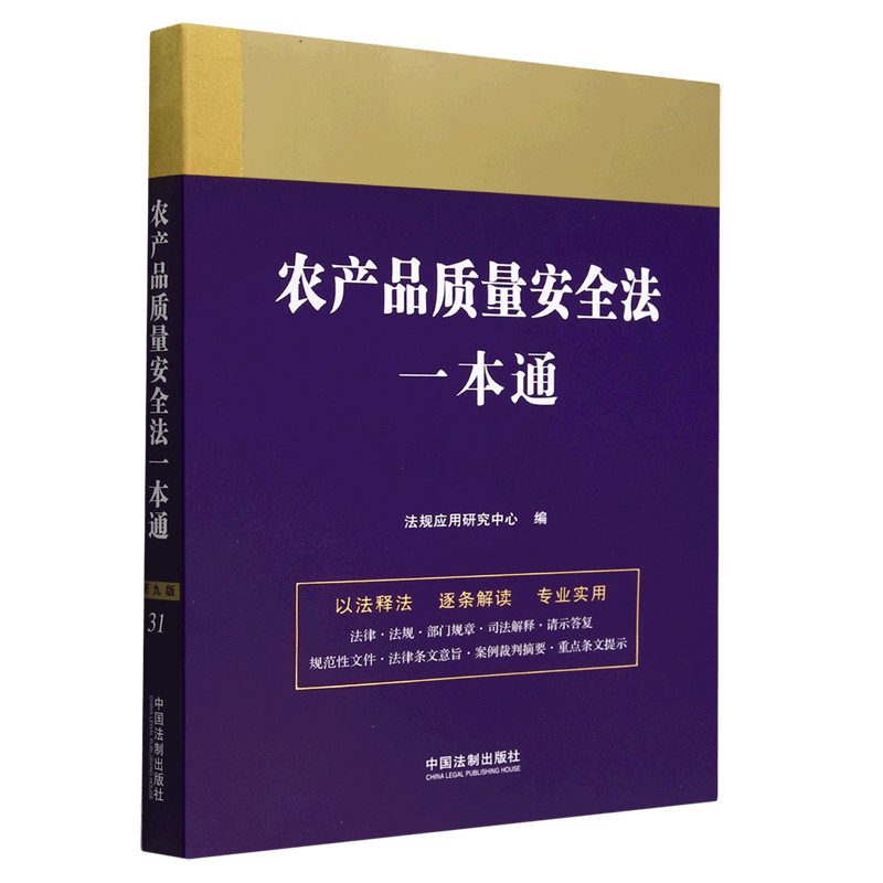 农产品质量安全法一本通