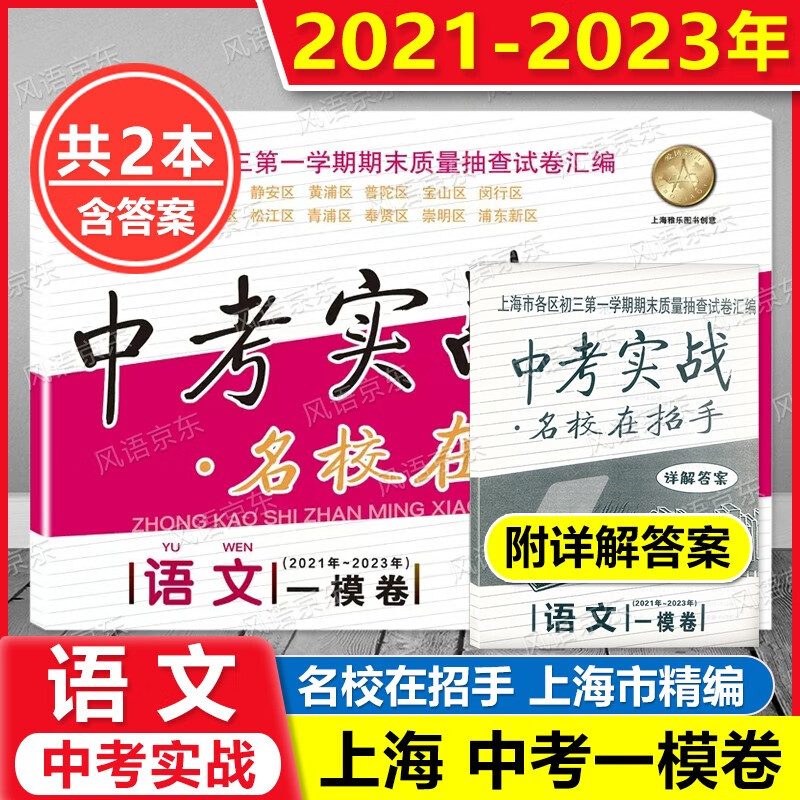 2021-2023年 中考实战 名校在招手 上海 中考一模卷 三年合订本 试卷+详解答案 语文+数学+英语+物理+化学 初三期末汇编 中考 一模 语文 一模卷+详解答案【套装2本】