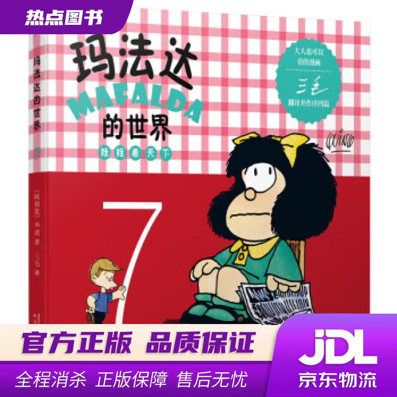 【 官方】玛法达的世界：娃娃看天下7（阿根廷漫画大师与中国传奇作家三毛联袂演绎幽默漫画） [阿根廷]季诺 著,