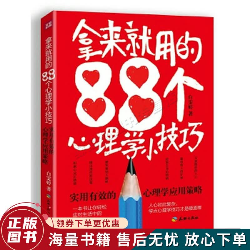 拿来就用的88个心理学小技巧