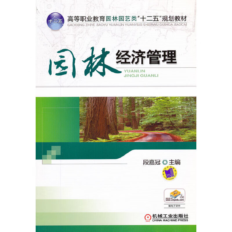 园林经济管理