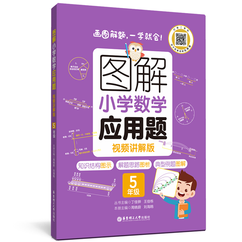 猿辅导图解小学数学应用题（5年级）专项强化训练天天练举一反三解题技巧练习册 配视频讲解