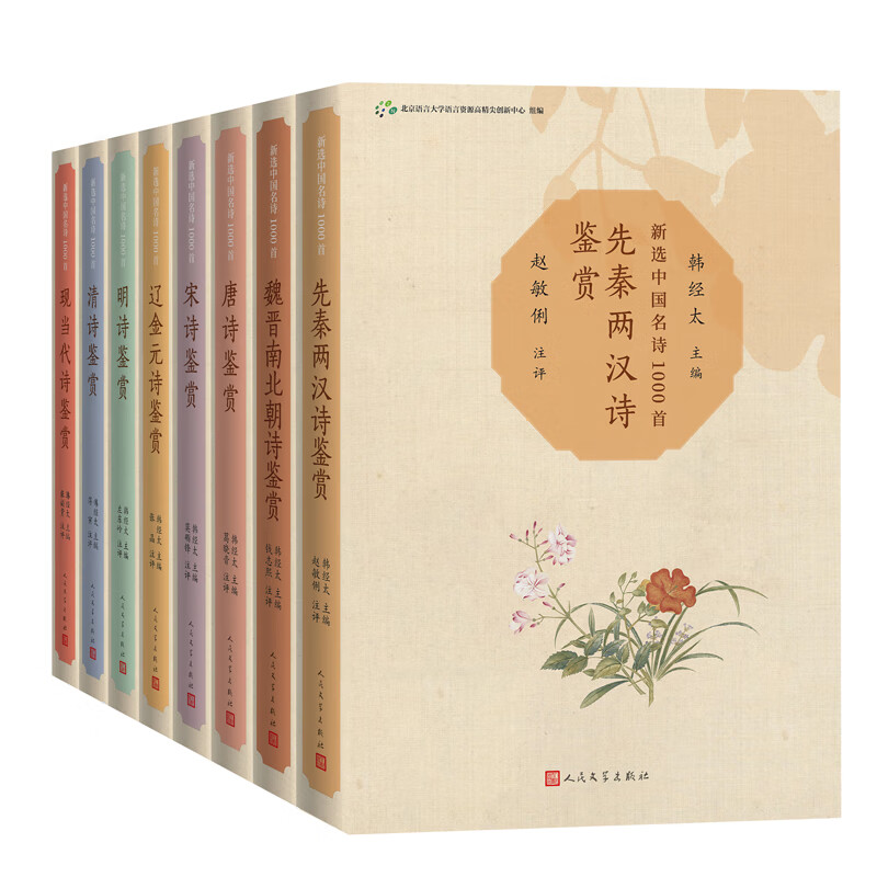 新选中国名诗1000首丛书(全8册) 北京语言大学语言资源高精尖创新中心,韩经太 编 书籍 图书