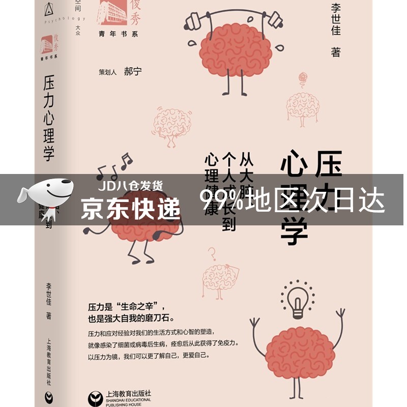 压力心理学：从大脑、个人成长到心理健康