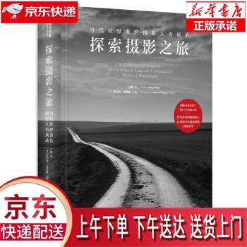 【新华畅销图书】探索摄影之旅——当代世界著名摄影人访录
