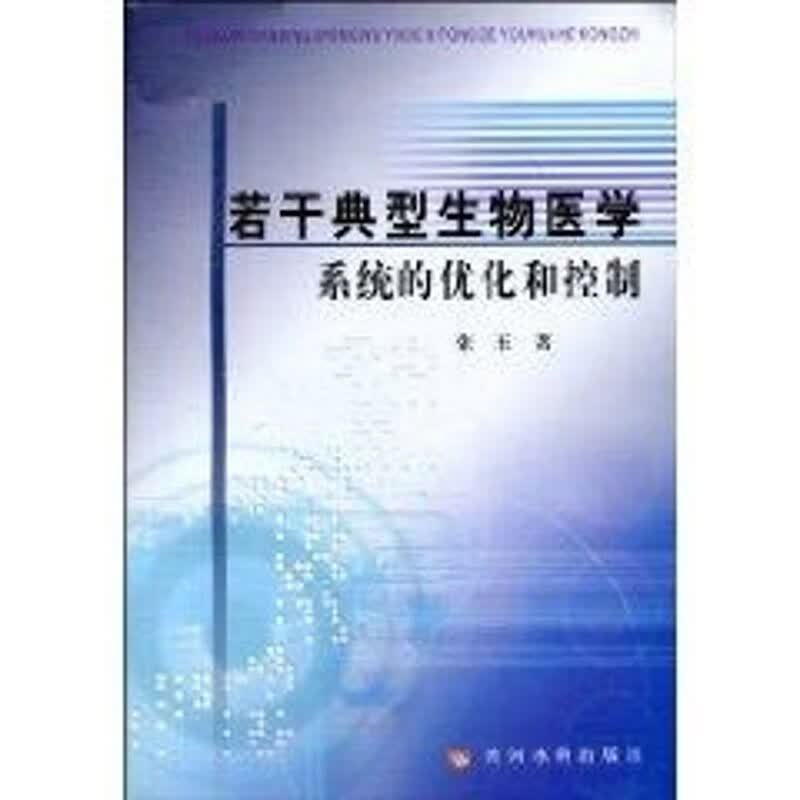 若干典型生物医学系统的优化和控制