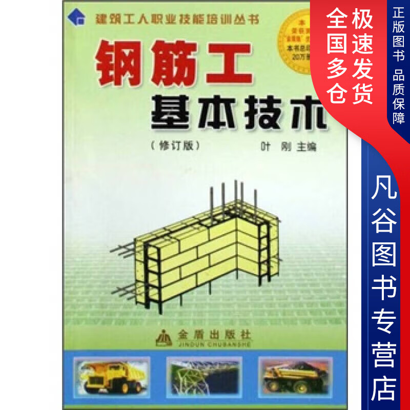 【书】钢筋工基本技术（修订版）