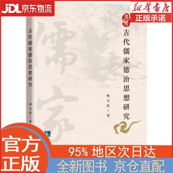 【全新畅销书籍】古代儒家德治思想研究 杨文霞 知识产权出版社