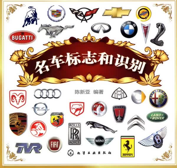 名车标志和识别 陈新亚编著【书】