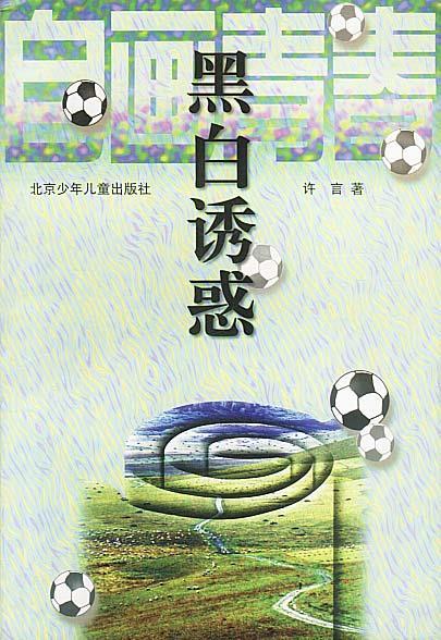 自画青春--黑白诱惑 许言 著【书】