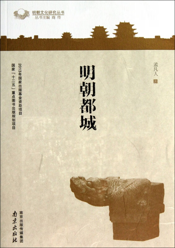 明朝都城/明朝文化研究丛书