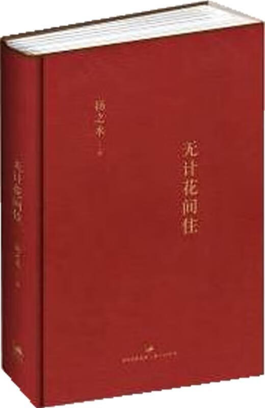 无计花间住 扬之水著
