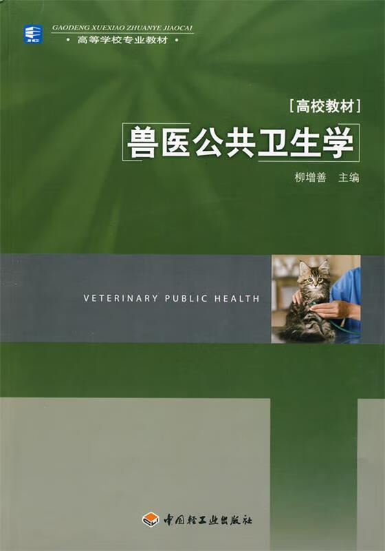 兽医公共卫生学 柳增善主编